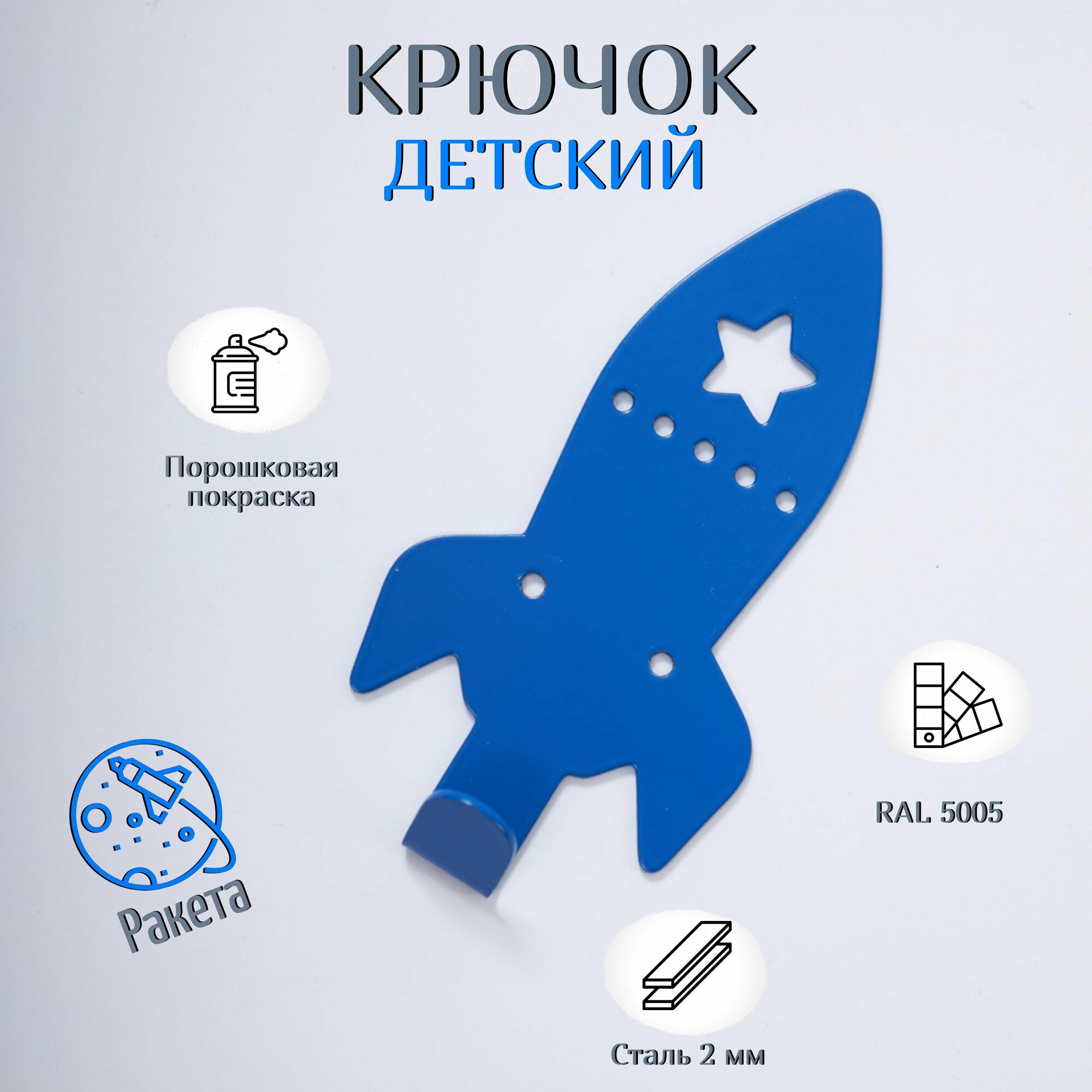Крючок "Ракета" декоративный настенный, для детской комнаты, металлический, синий. 1шт.