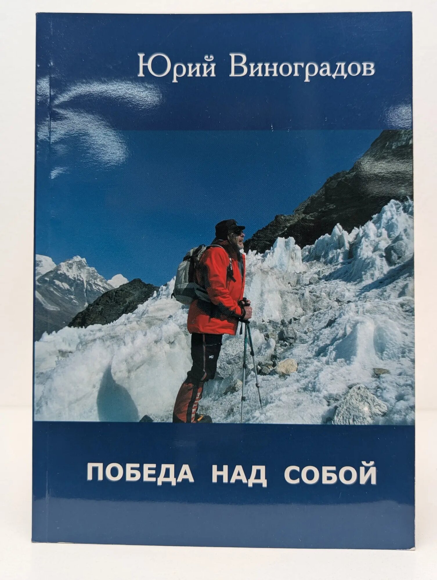 Победа над собой Виноградов Юрий Николаевич 2010