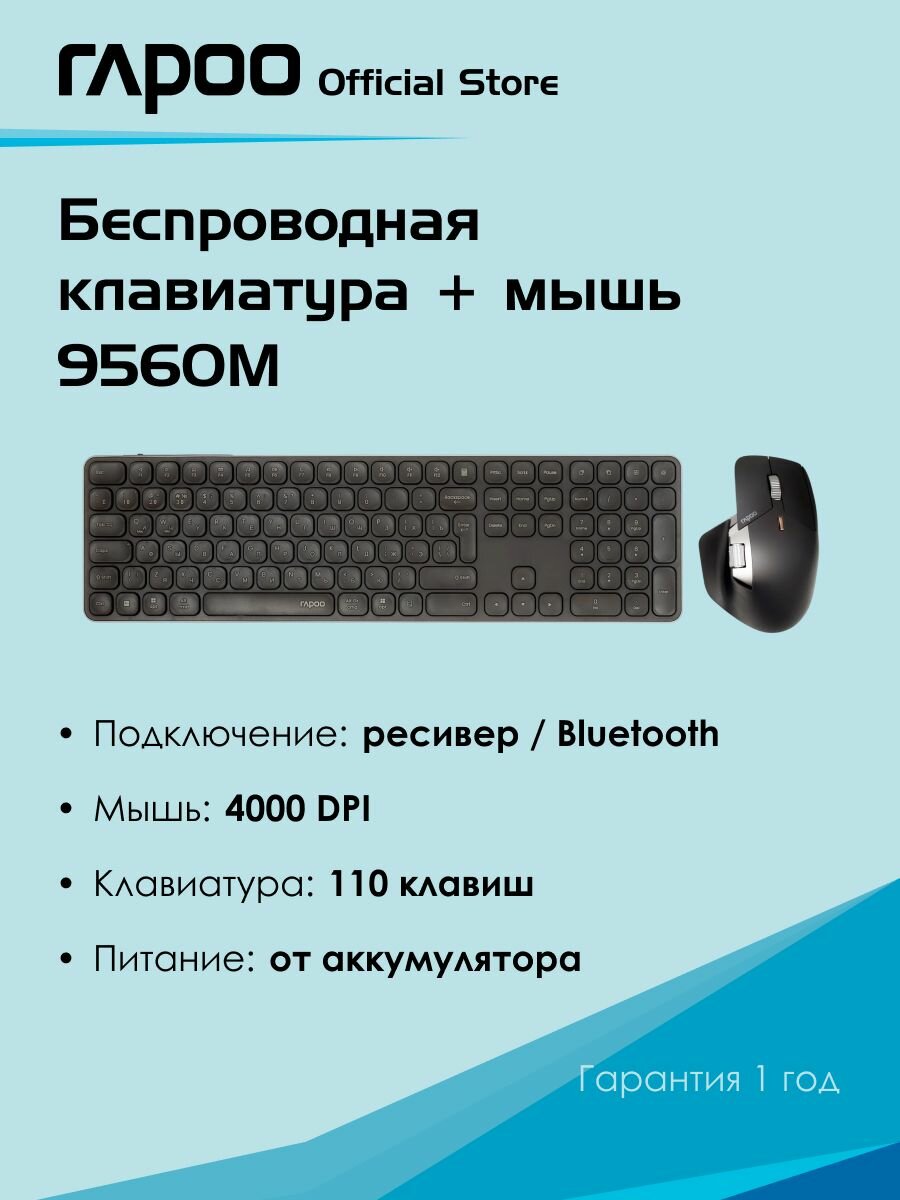 Беспроводной комплект клавиатура и мышь Rapoo 9560M, Русская раскладка