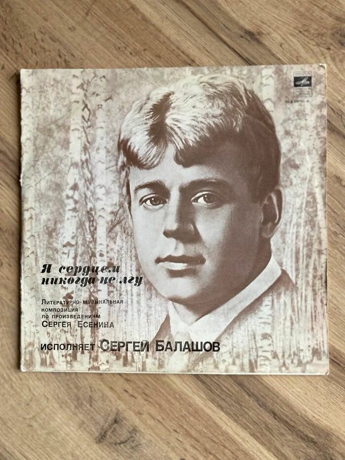 Виниловая пластинка Сергей Балашов - Я сердцем никогда не лгу. 2LP