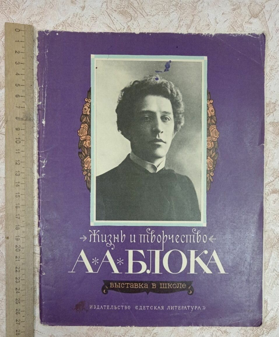 Жизнь и творчество А. А. Блока. Выставка в школе