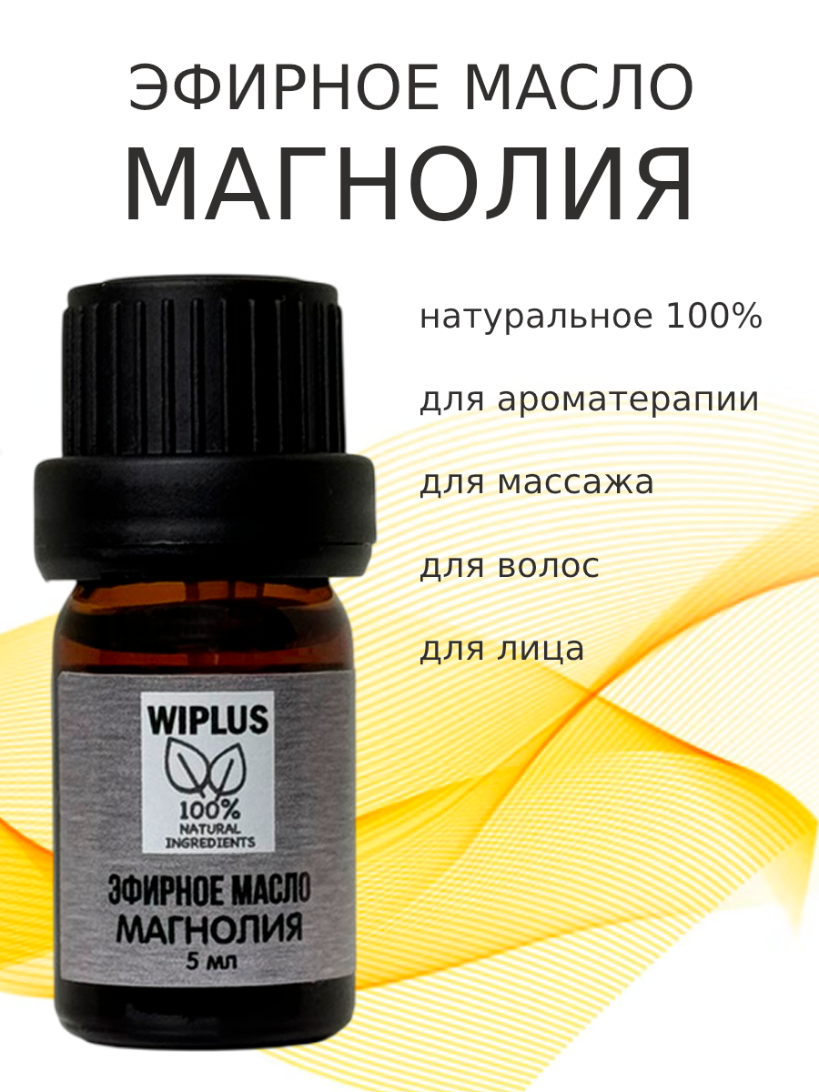 Эфирное масло Магнолия 5 мл WIPLUS