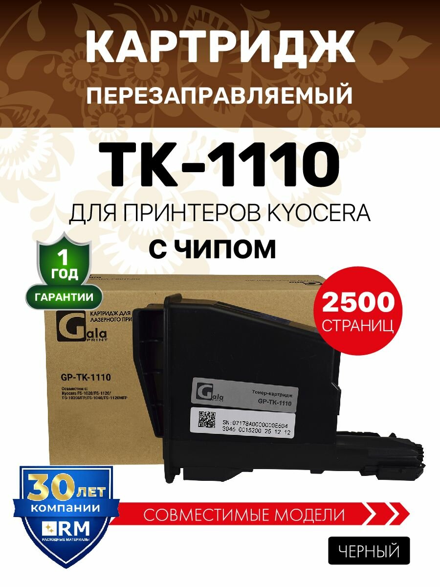 Картридж GalaPrint TK-1110 для принтеров Kyocera FS-1020/1120/FS-1040 с чипом 2500 копий лазерный, совместимый тонер-картридж для лазерной печати с ресурсом 2500 страниц