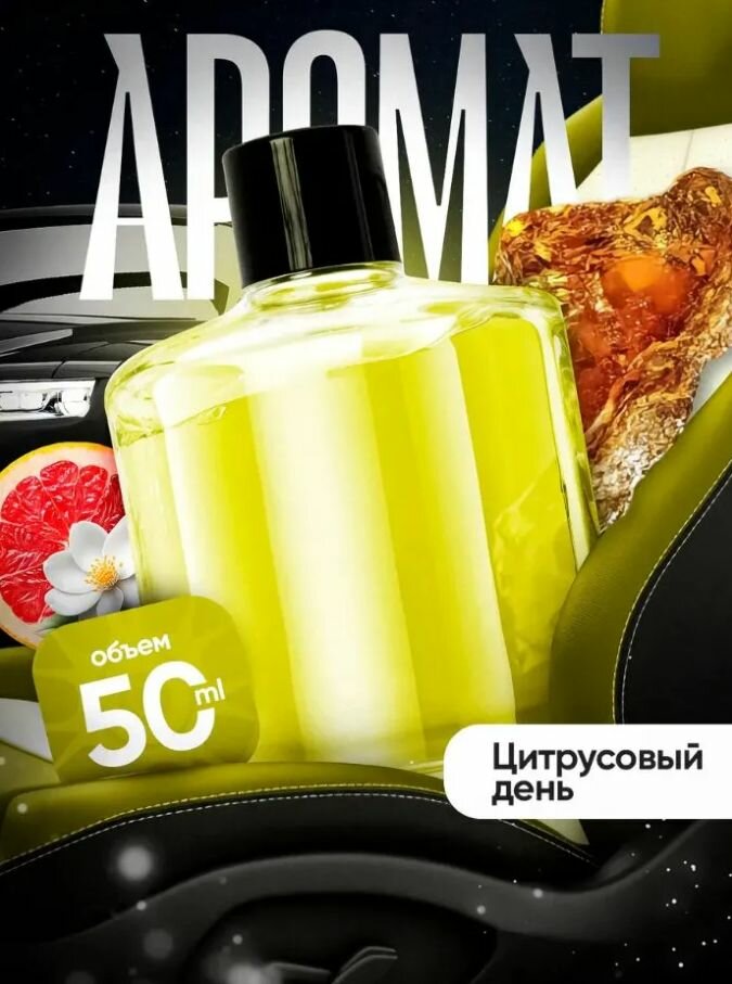 Сменный картридж для ароматизатора автомобильного, Цитрус.