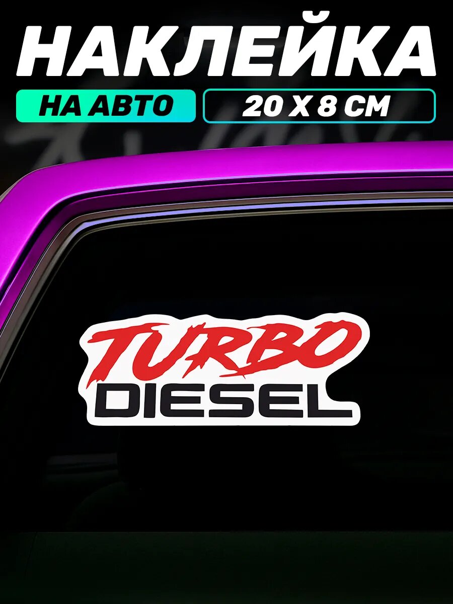 Наклейка на авто Turbo Diesel