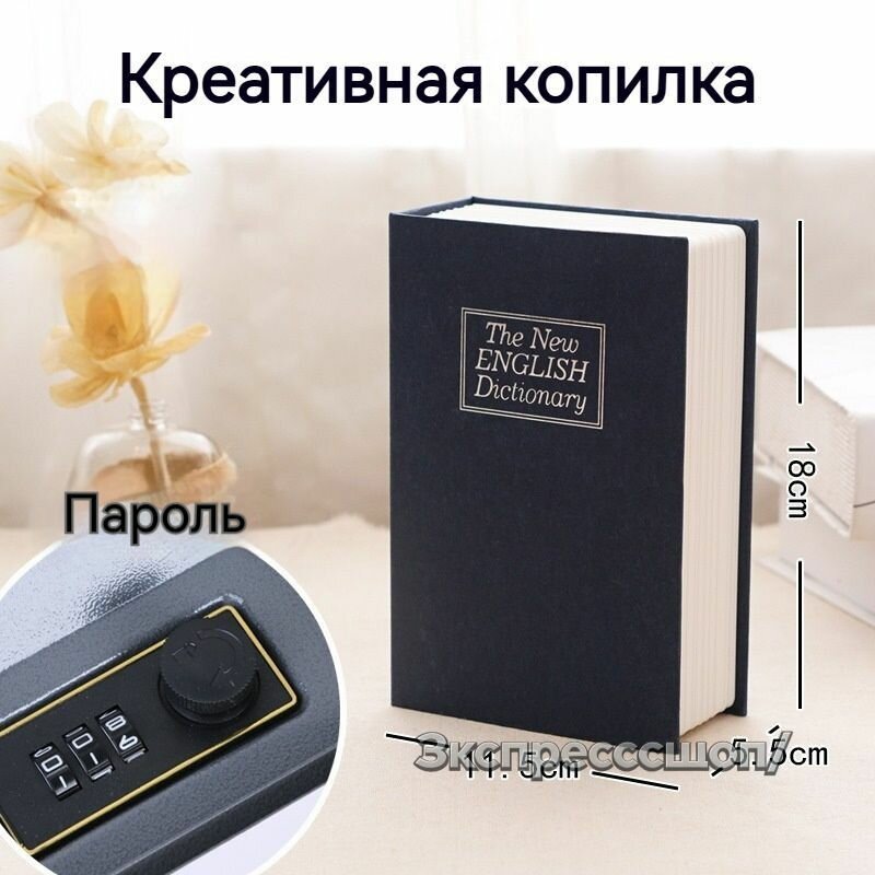 Копилка для денег, сейф-книга с кодовым замком, большая копилка для бумажных денег, подарок ребенку, креативный сейф для хранения ценностей