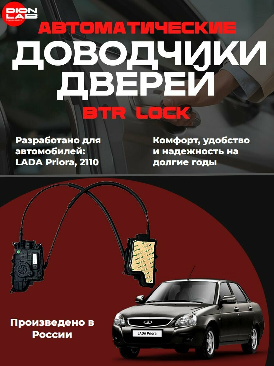 Автоматические доводчики автомобильных дверей LADA Priora, 2110 (2 двери) BTR LOCK