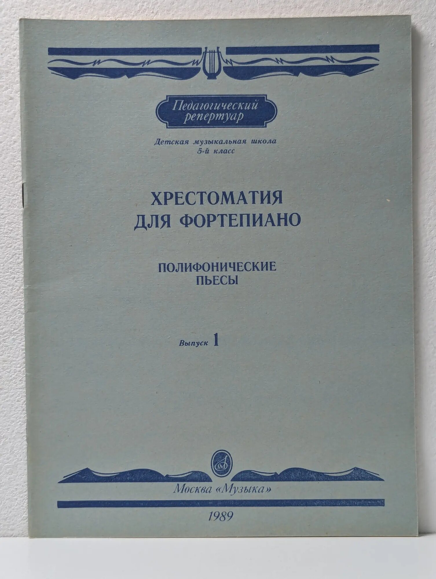 Педагогический репертуар. Хрестоматия для фортепиано. Полифонические пьесы. Выпуск № 1 1989