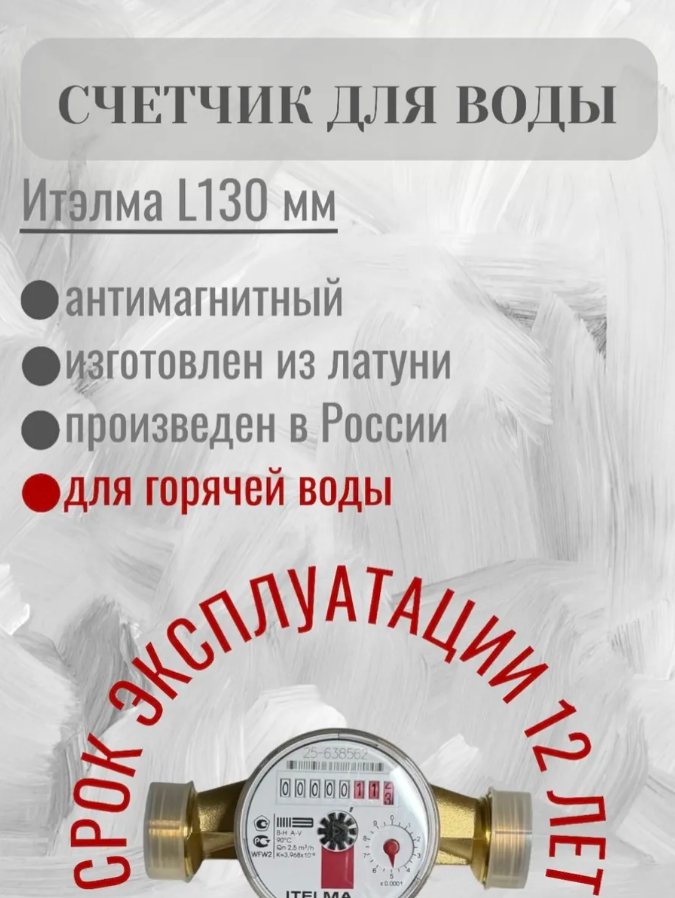 Счетчик горячей воды ITELMA (ДУ20мм, L-130 мм) без комплекта монтажных частей