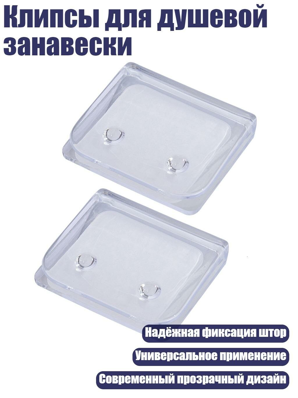 Клипсы для душевой занавески, 2