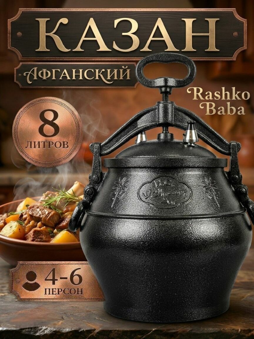 Казан Rashko Baba афганский с крышкой и ручками, универсальный, алюминиевый для плиты, костра, мангала 8 л / черный
