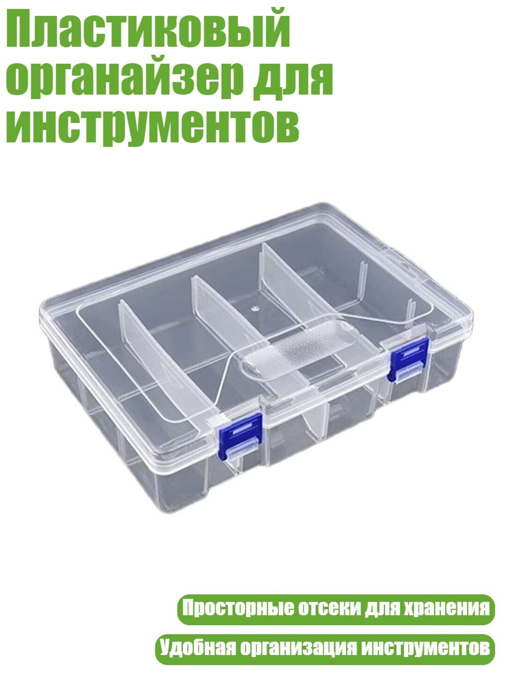 Пластиковый органайзер для инструментов, XL 4 отделения