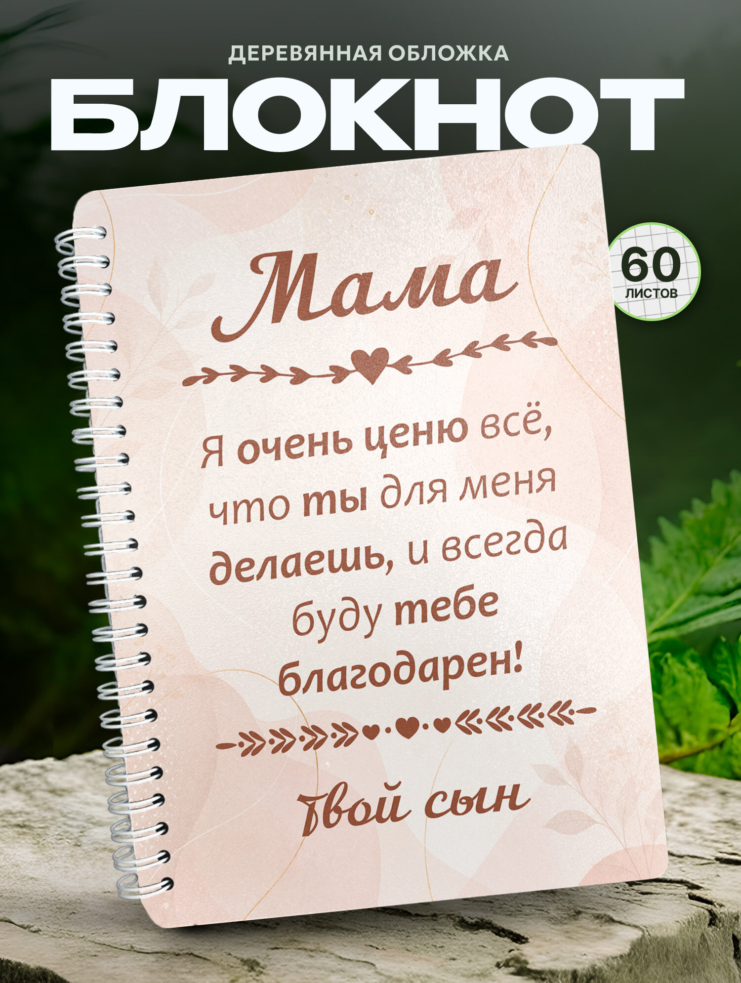 Блокнот Wood-book "мама я очень ценю, твой сын", A5, твердая обложка, лхдф
