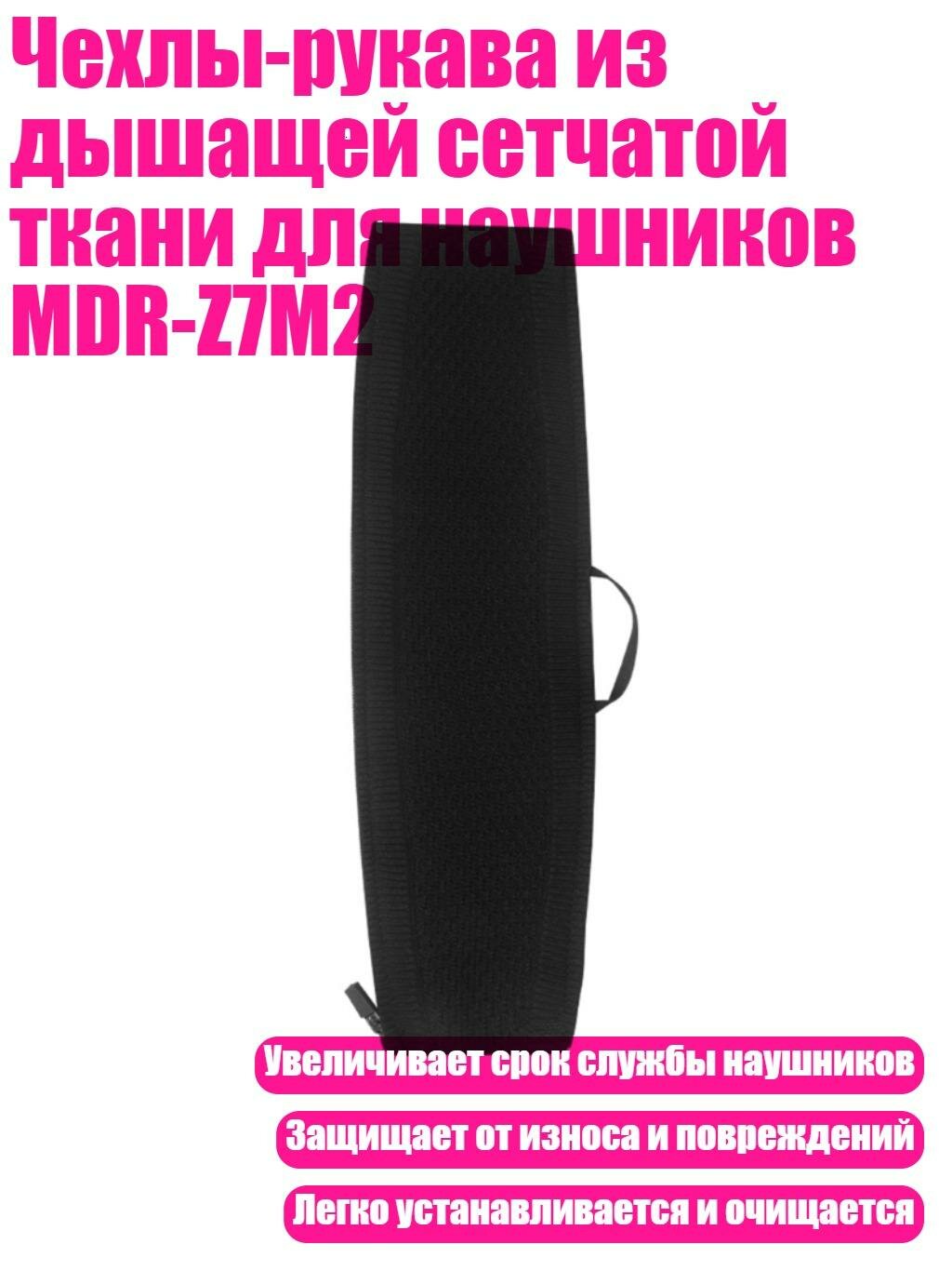 Чехлы-рукава из дышащей сетчатой ткани для наушников MDR-Z7M2
