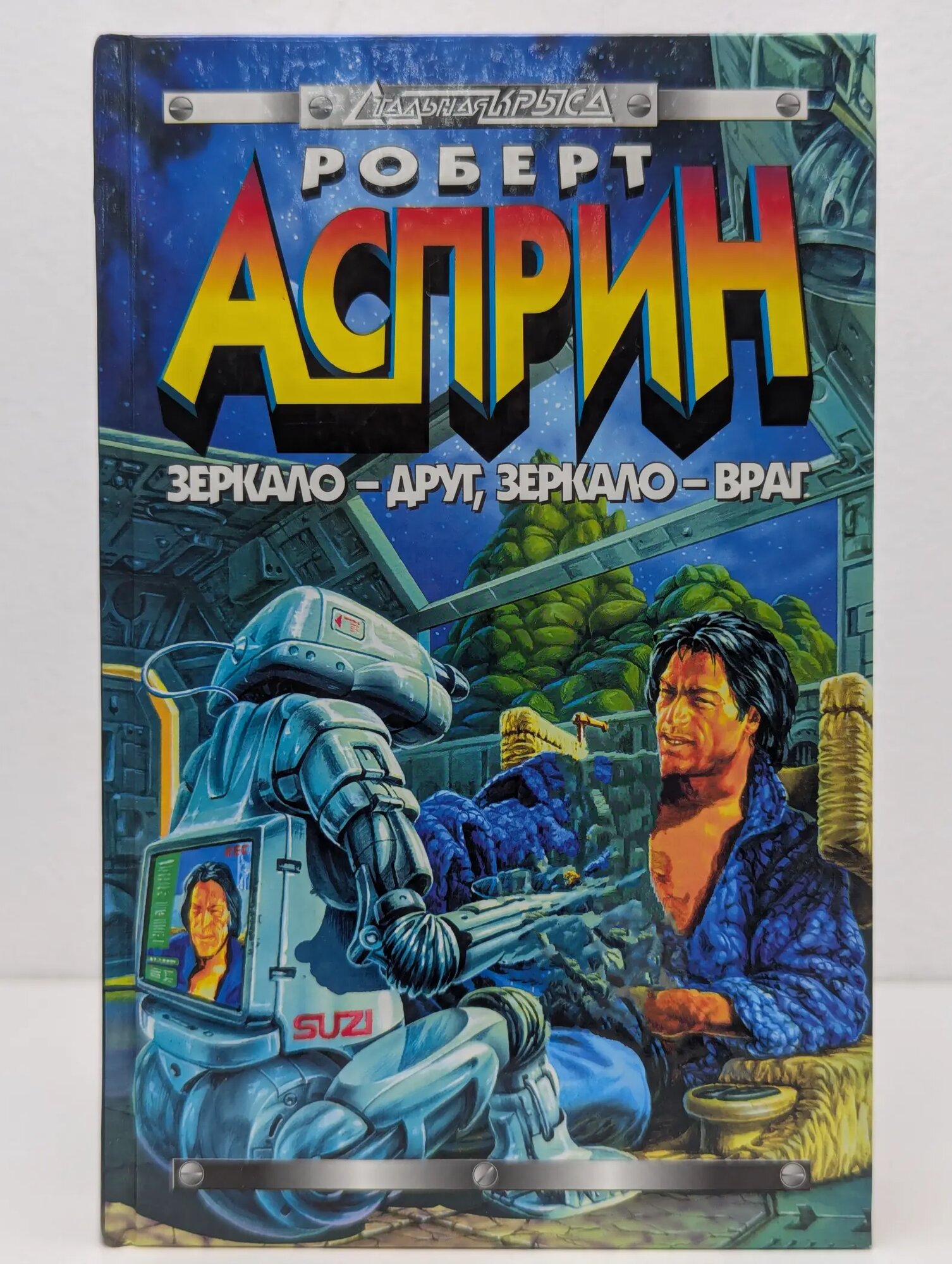 Стальная крыса. Зеркало - друг, зеркало - враг Асприн Роберт Линн, Такей Джордж 1998