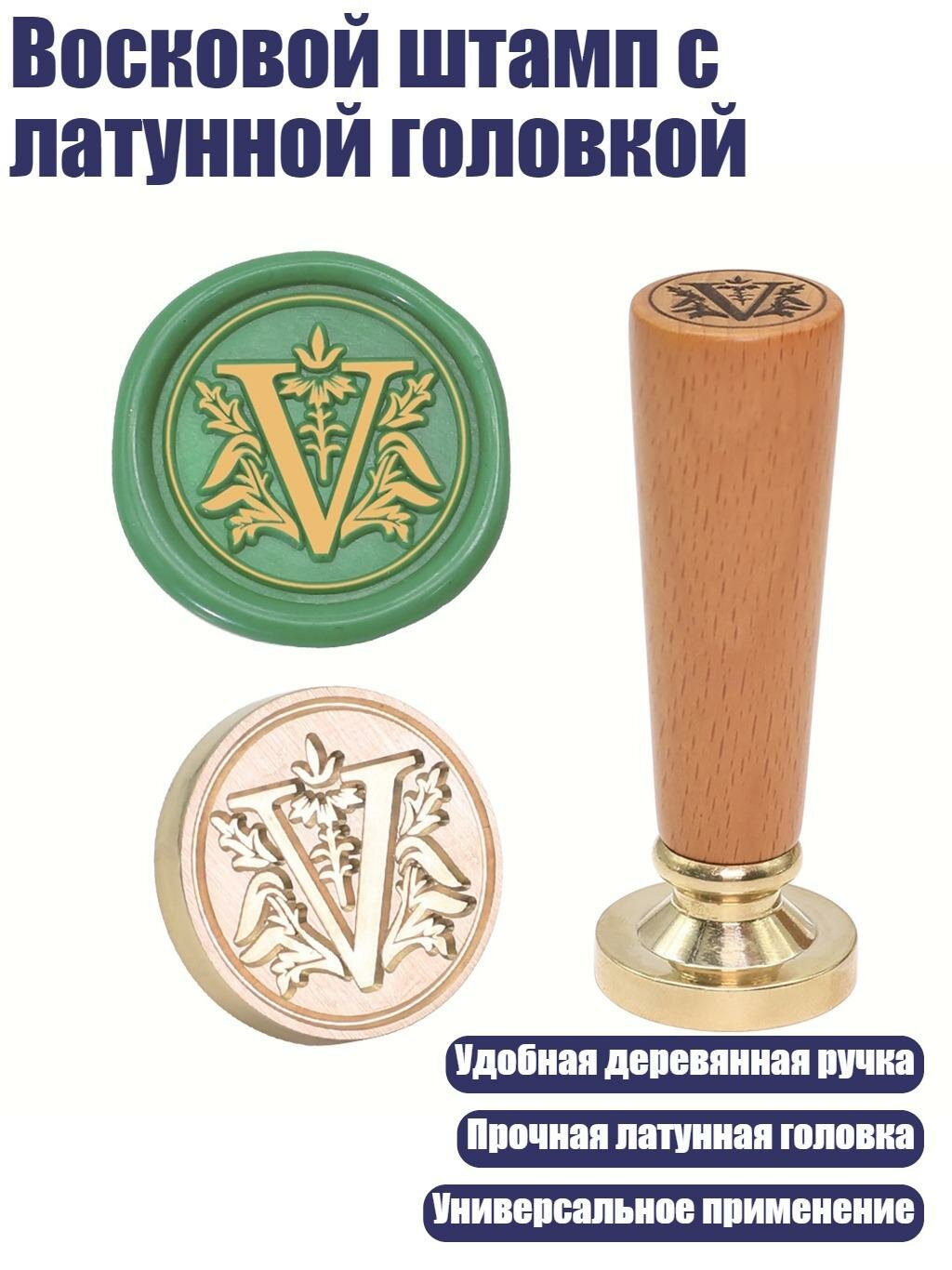 Восковой штамп с латунной головкой, European V