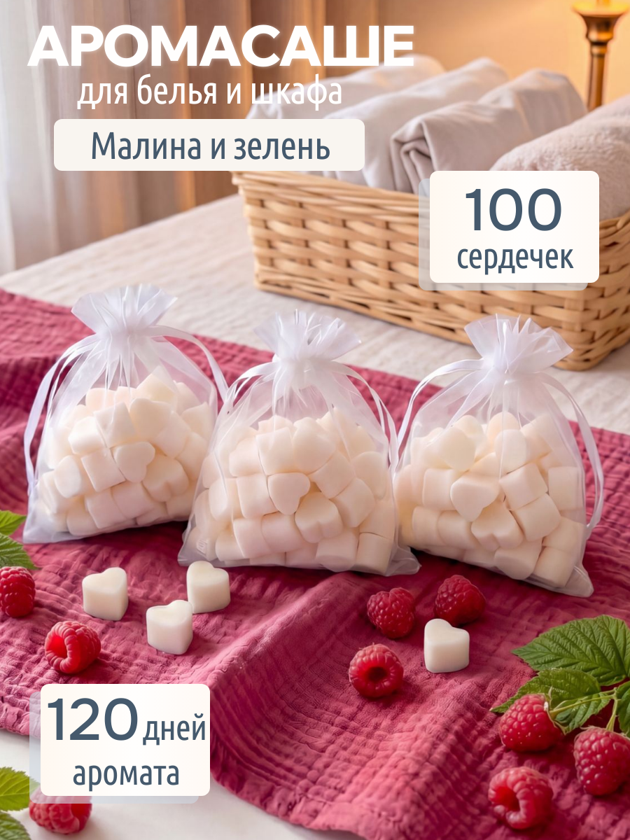 Саше для шкафа и белья ароматическое в мешочках, аромасаше POCHERK, "Малина и зелень", 100 сердечек