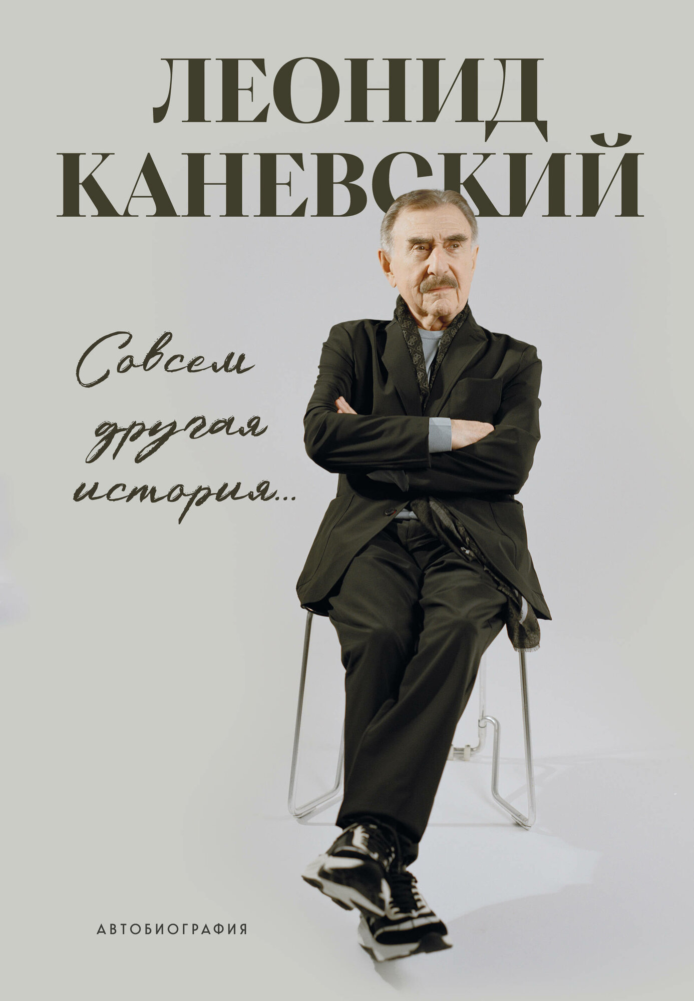 Книга "Совсем другая история. Автобиография Леонида Каневского", автор Каневский Л. С, издательство бомбора