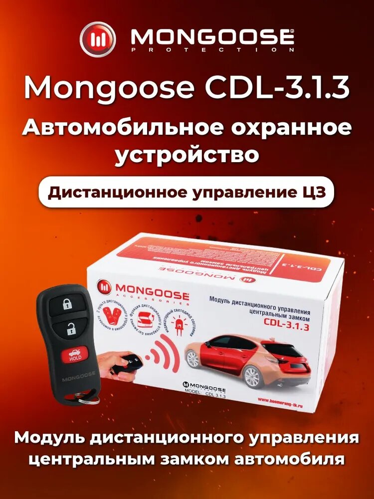 Модуль управления центральным замком Mongoose CDL-3.1.3 - v.2 / Автосигнализация