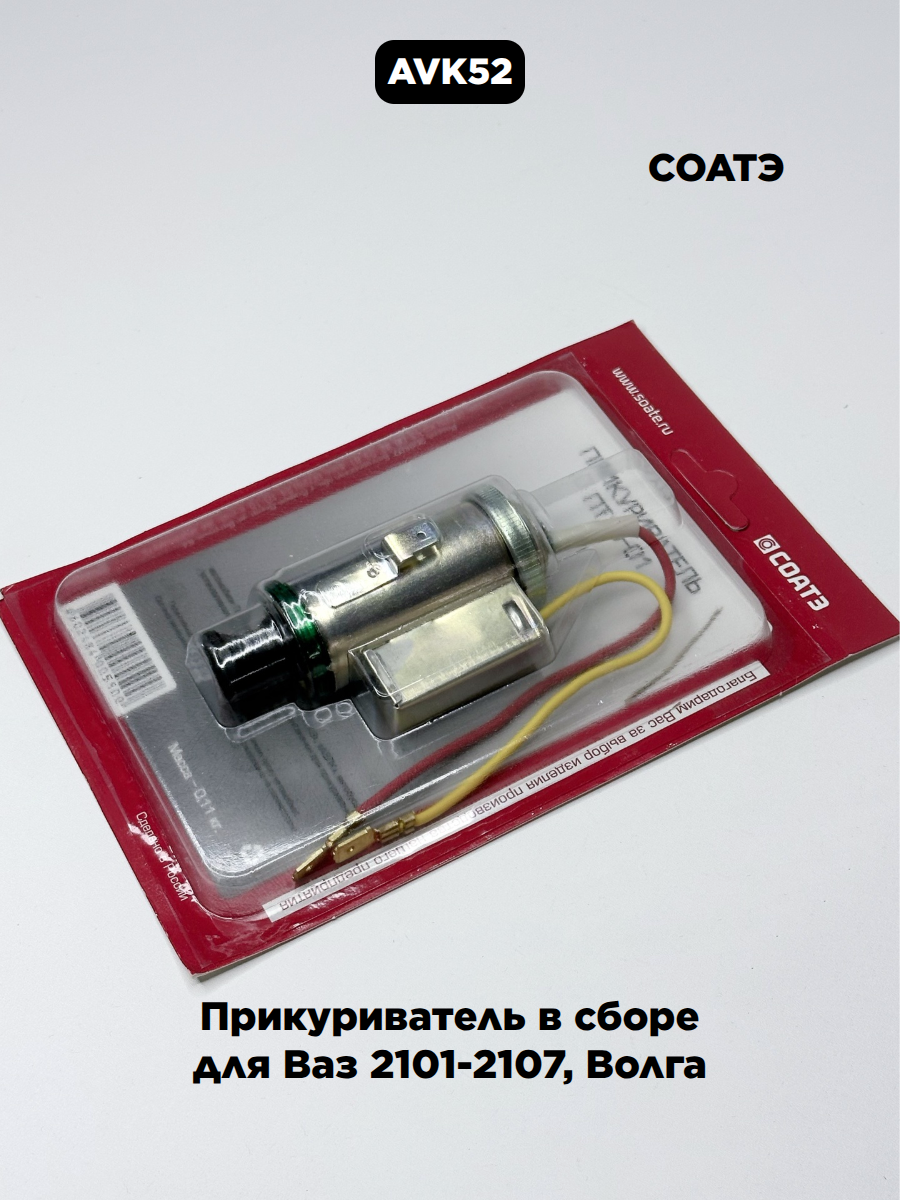 Прикуриватель в сборе для Ваз 2101-2107, Волга
