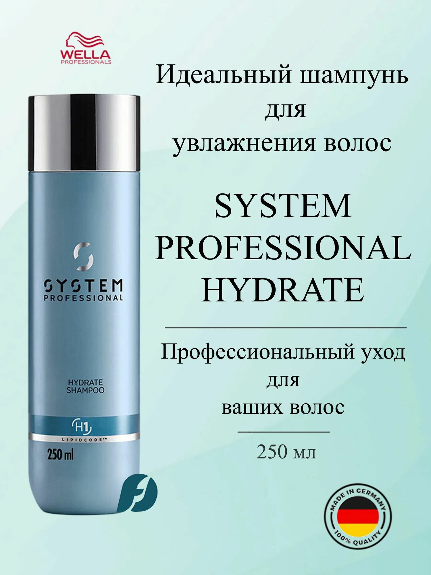 WELLA SP SYSTEM PROFESSIONAL HYDRATE Увлажняющий шампунь, 250 мл