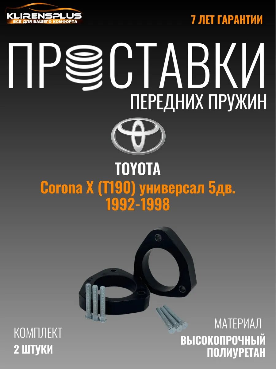 Проставки под пружины передние 30 мм Toyota Corona X унив