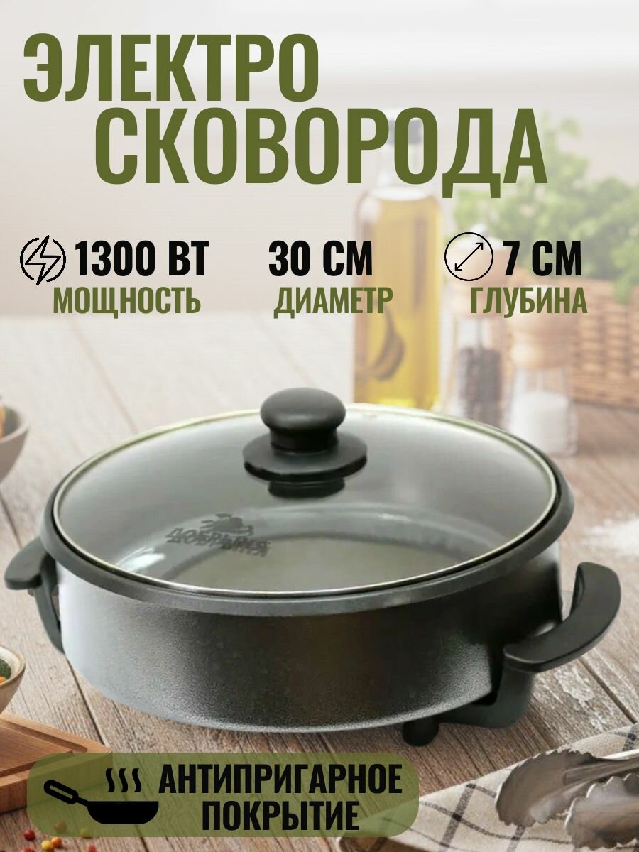 Электросковорода с крышкой круглая большая Добрыня DO-1605