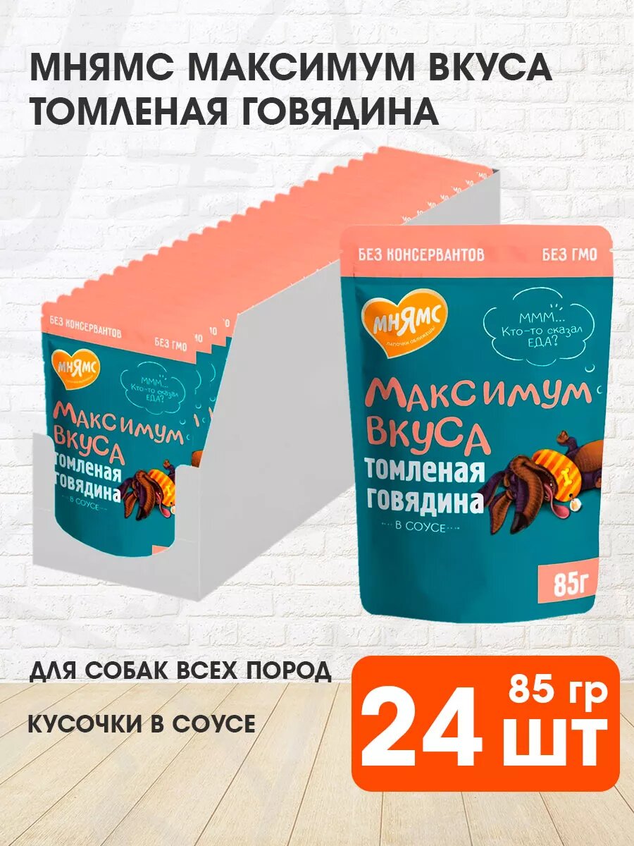 Корм влажный Мнямс Максимум Вкуса для взрослых собак, томленая говядина в соусе, 85 г х 24 шт