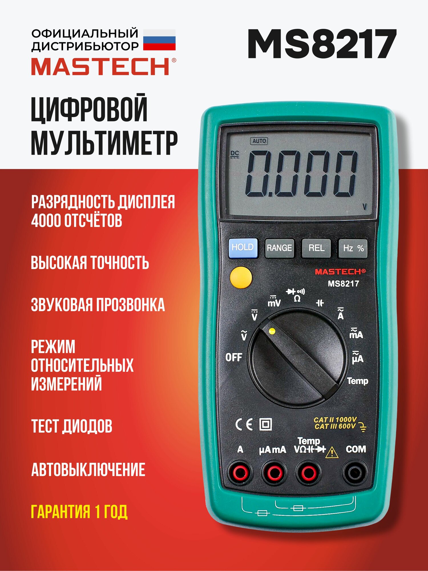Цифровой мультиметр MS8217 Mastech