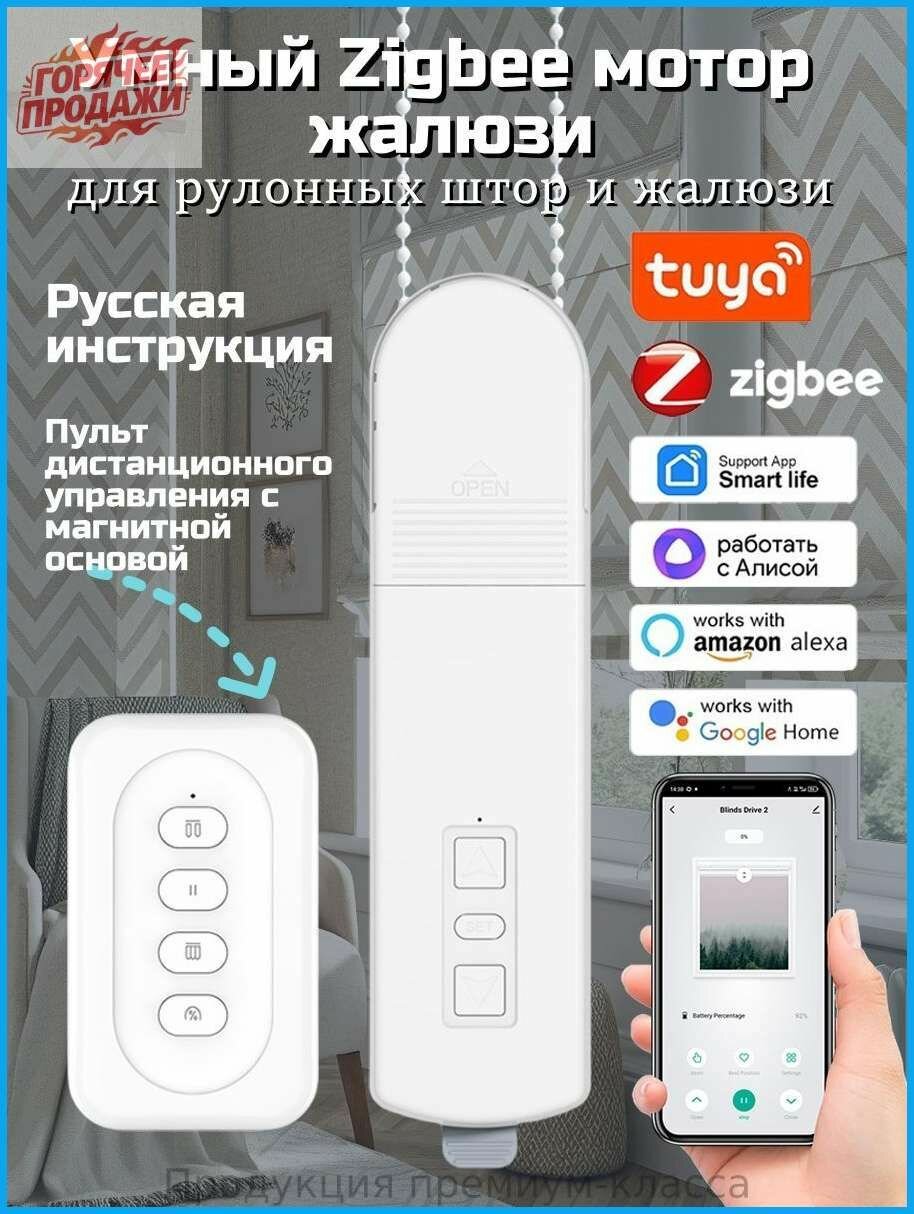 Умный Zigbee мотор жалюзи Tuya. Голосовые функции помощник Alice и настройки таймера. С пульт дистанционного управления с магнитной основой.