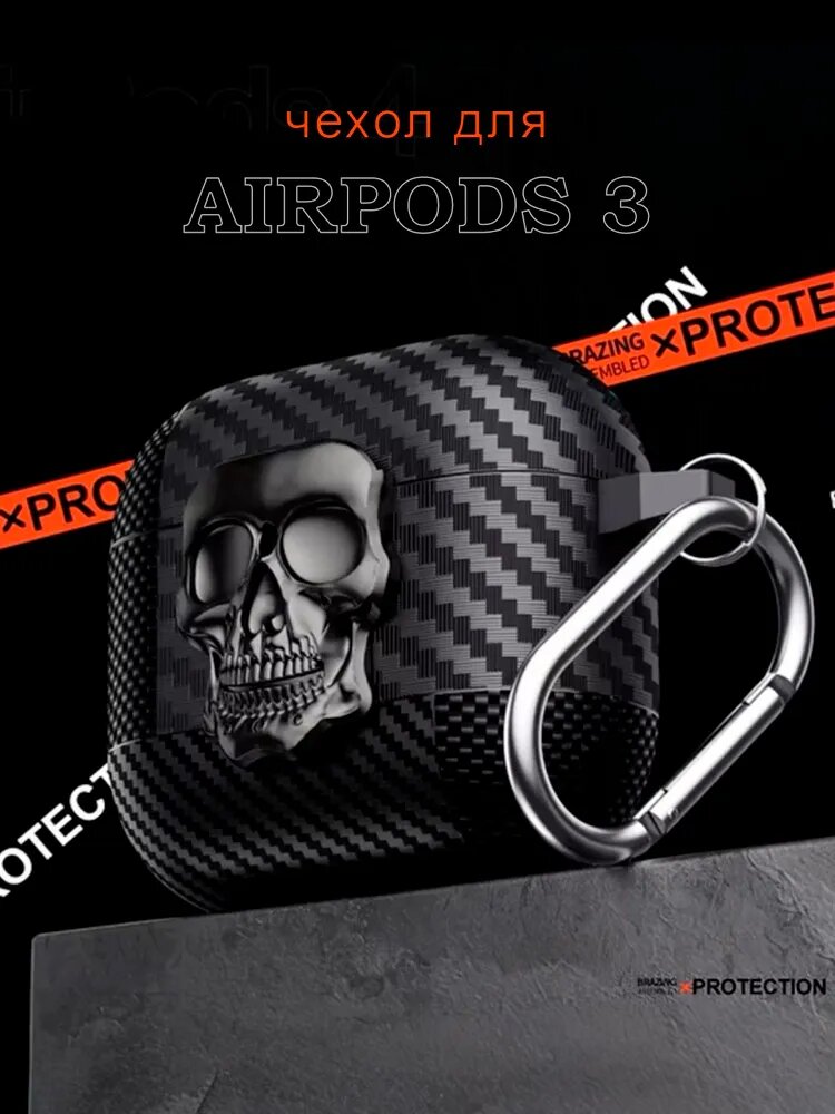 Чехол для наушников AirPods 3 ( на Аирподс 3 ) под карбон с замком "Череп"