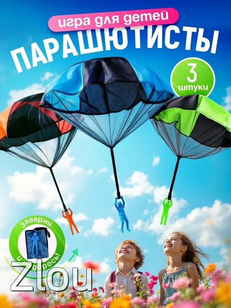 Парашютисты детская игра для улицы и на дачу