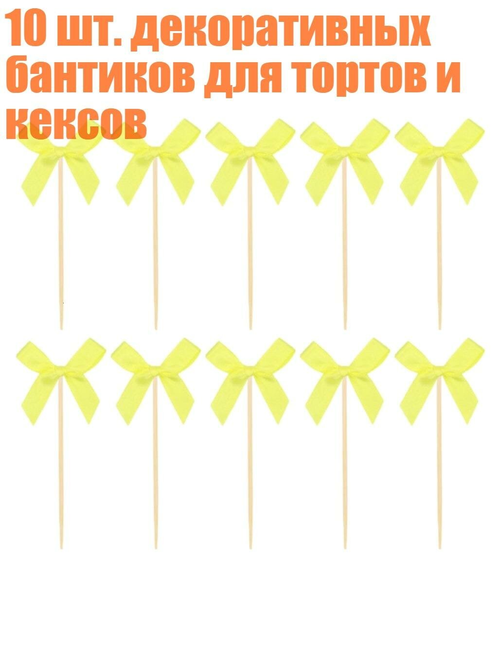 10 шт. декоративных бантиков для тортов и кексов, Желтый