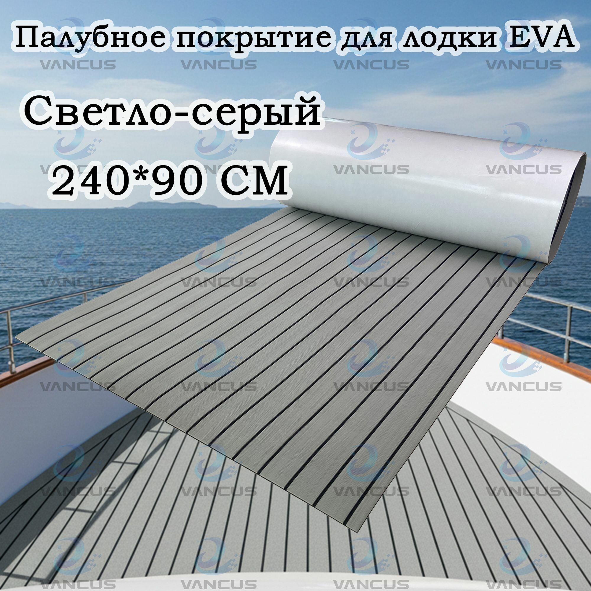 Морской противоскользящий коврик, светло-серый, 240 90 см, пластик EVA, подходит для использования на палубах судов.