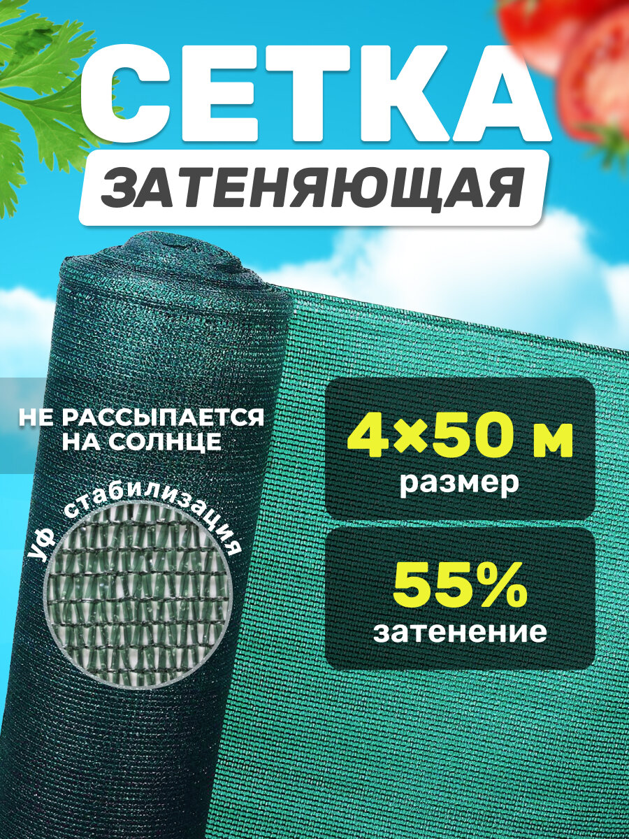 Сетка затеняющая, сетка затеняющая для забора, сетка затеняющая для теплиц, 55% 4х 50 м