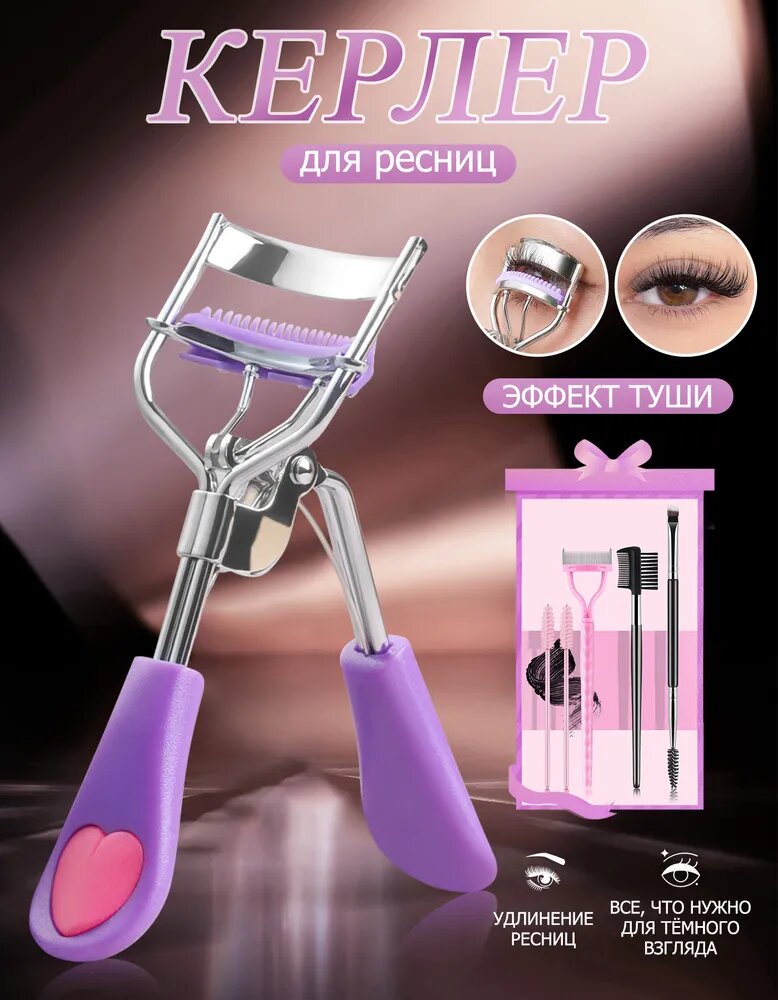 Зажим для завивки ресниц керлер щипцы