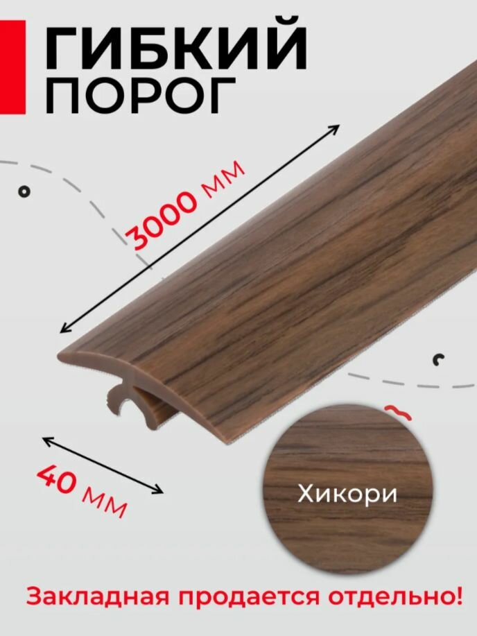Гибкий напольный порог из ПВХ 3м Хикори