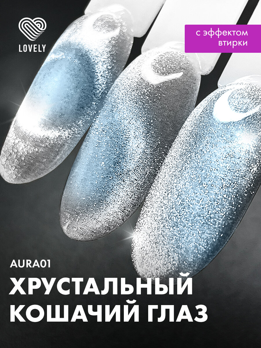 Гель лак кошачий глаз с эффектом втирки Aura 01