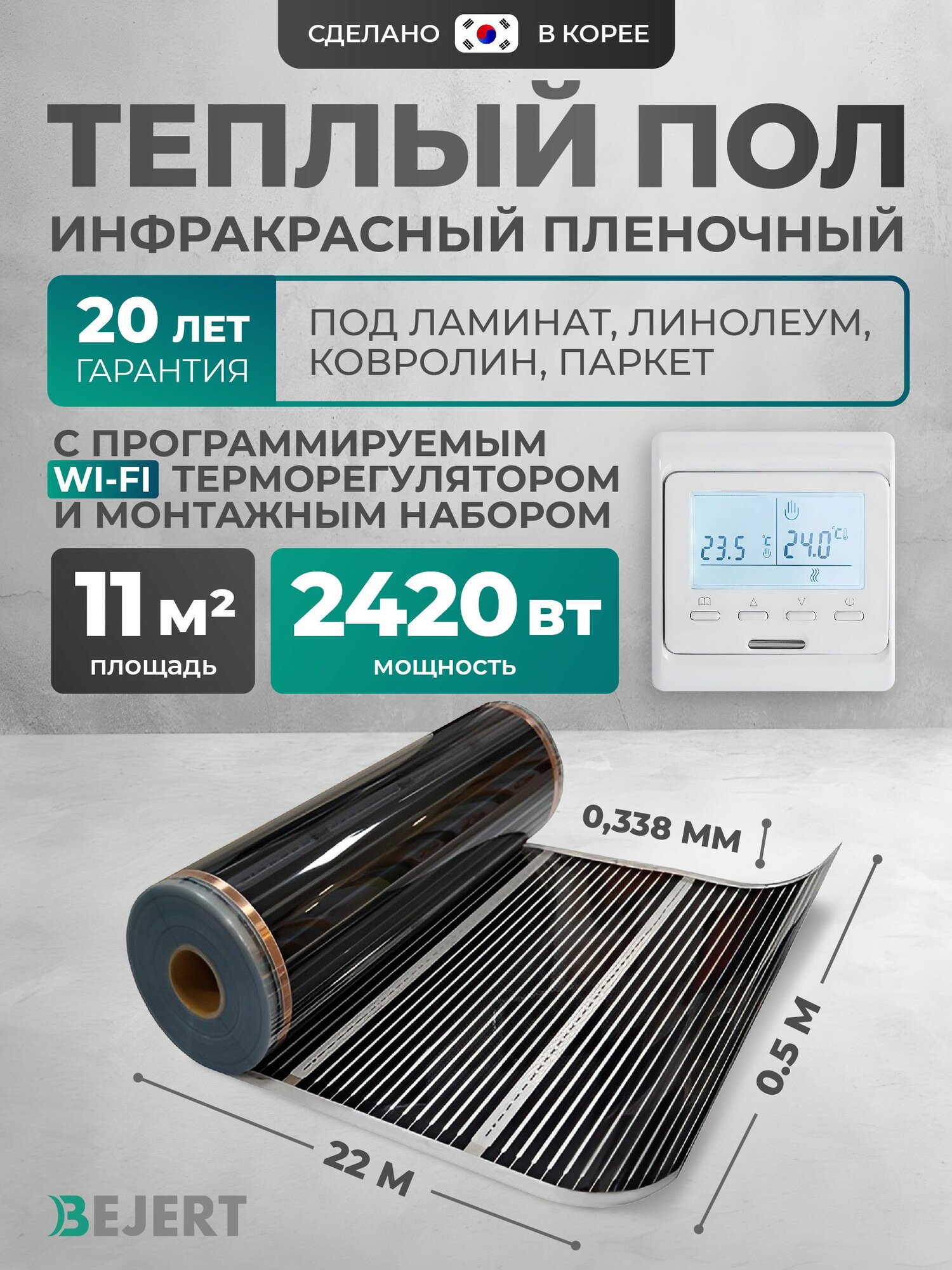 Инфракрасный теплый пол пленочный 22 метра (11 м2) с белым WiFi программируемым терморегулятором под ламинат, линолеум, ковролин / инфракрасная пленка 2420 Вт