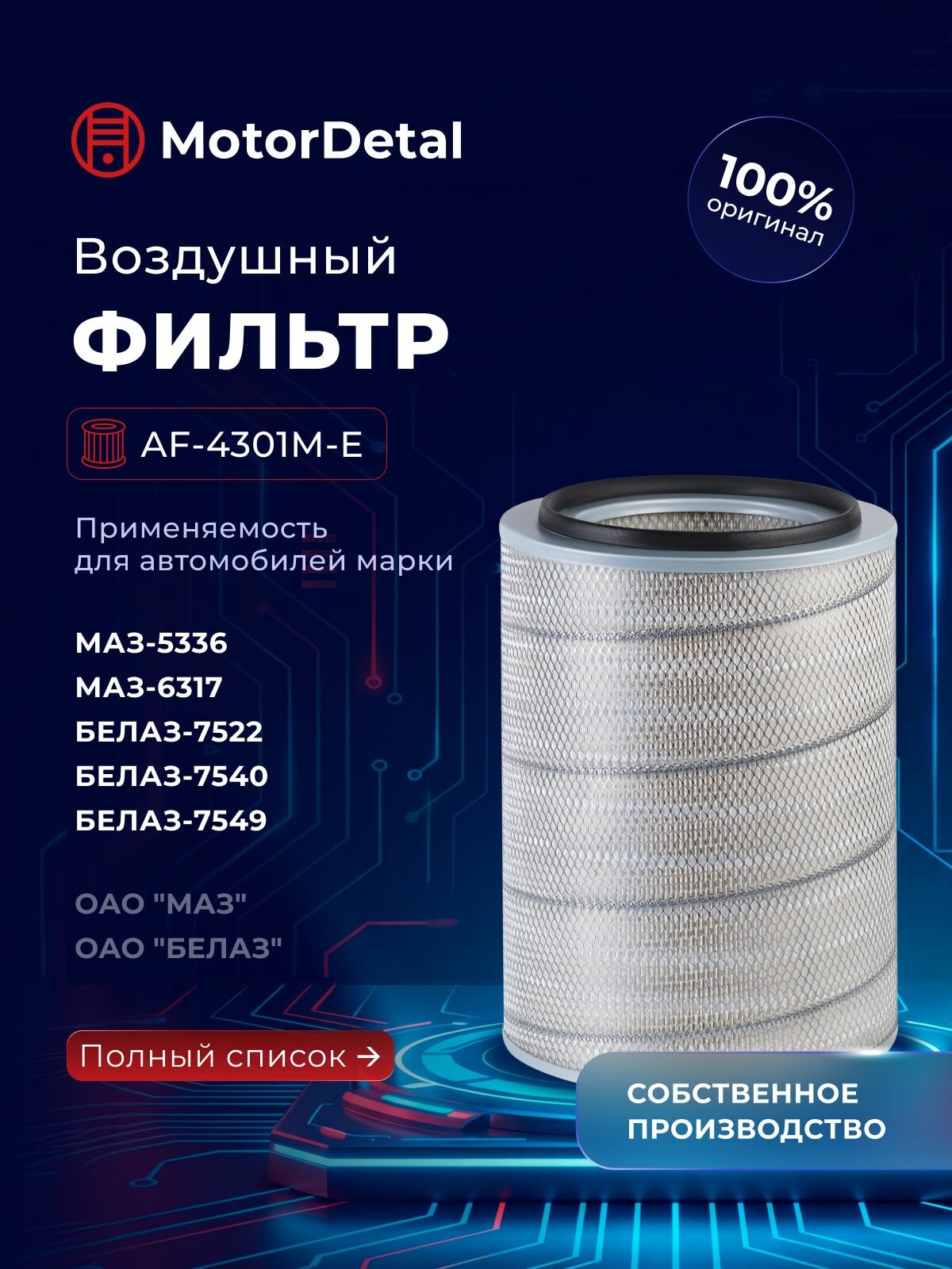 Фильтр воздушный МАЗ, БелАЗ, К-700А, комбайн "нива" и другая техн. с дв.-238, -240, -8401
