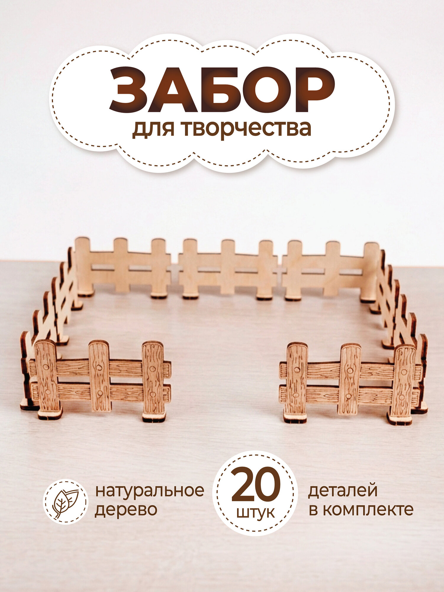 Заготовка для творчества и поделок "Забор Ранчо"
