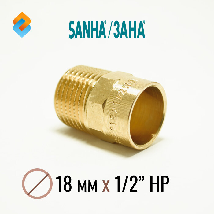 Муфта медная 18 х 1/2" НР под пайку с переходом на наружную резьбу тип 4243, Sanha/Зана