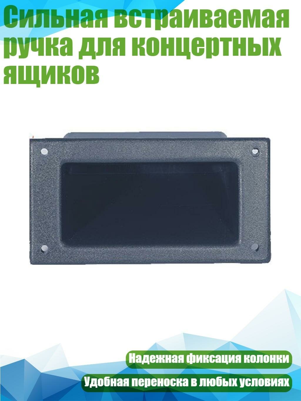 Сильная встраиваемая ручка для концертных ящиков, WG13470