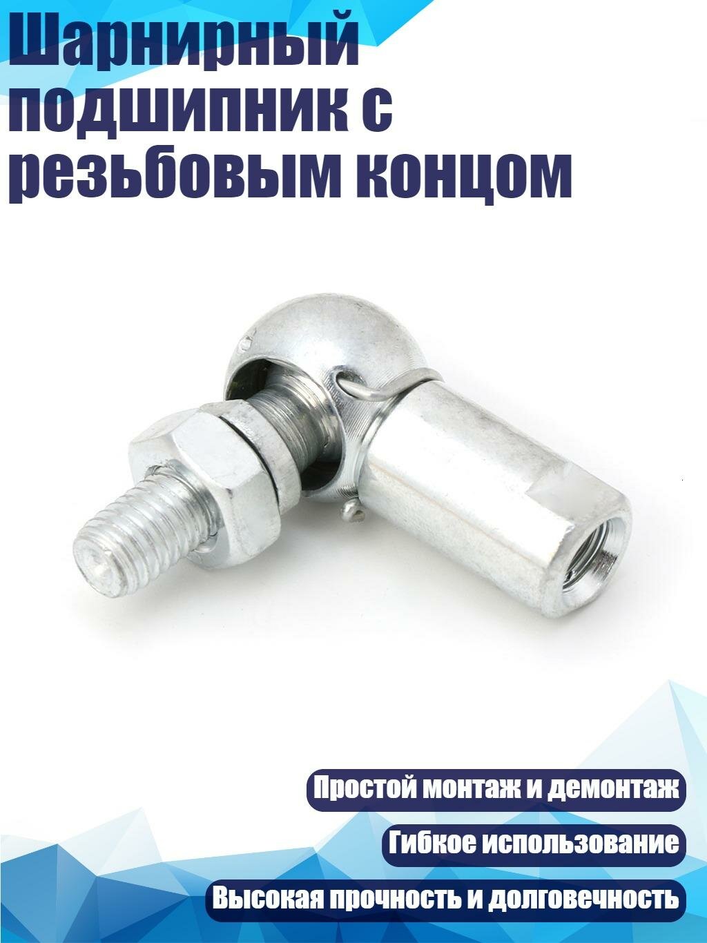 Шарнирный подшипник с резьбовым концом, M8x1.25
