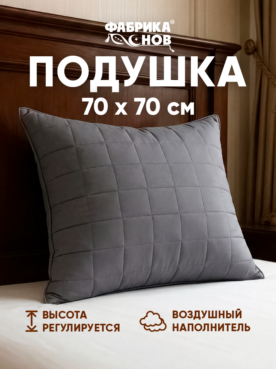 Подушка 70х70 см для сна Фабрика Снов "Кашемир", анатомическая, гипоаллергенная', серый