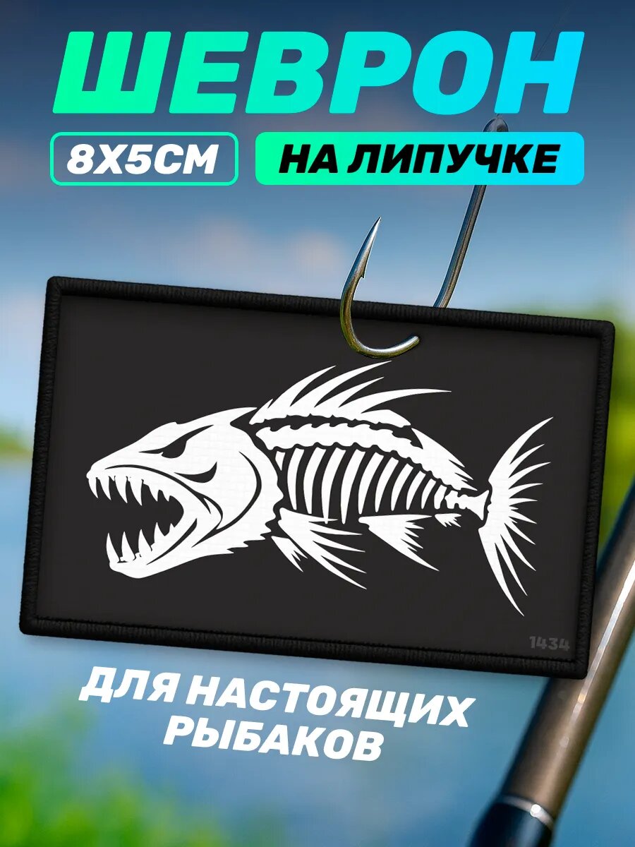 Шеврон на липучке Рыбалка