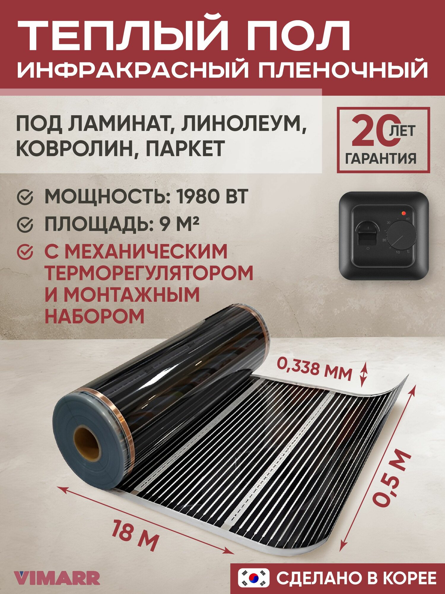 Инфракрасная пленка 18 метров (9м2) с черным механическим терморегулятором и монтажным набором под ламинат, линолеум, ковролин / Пленочный теплый пол 1980 Вт