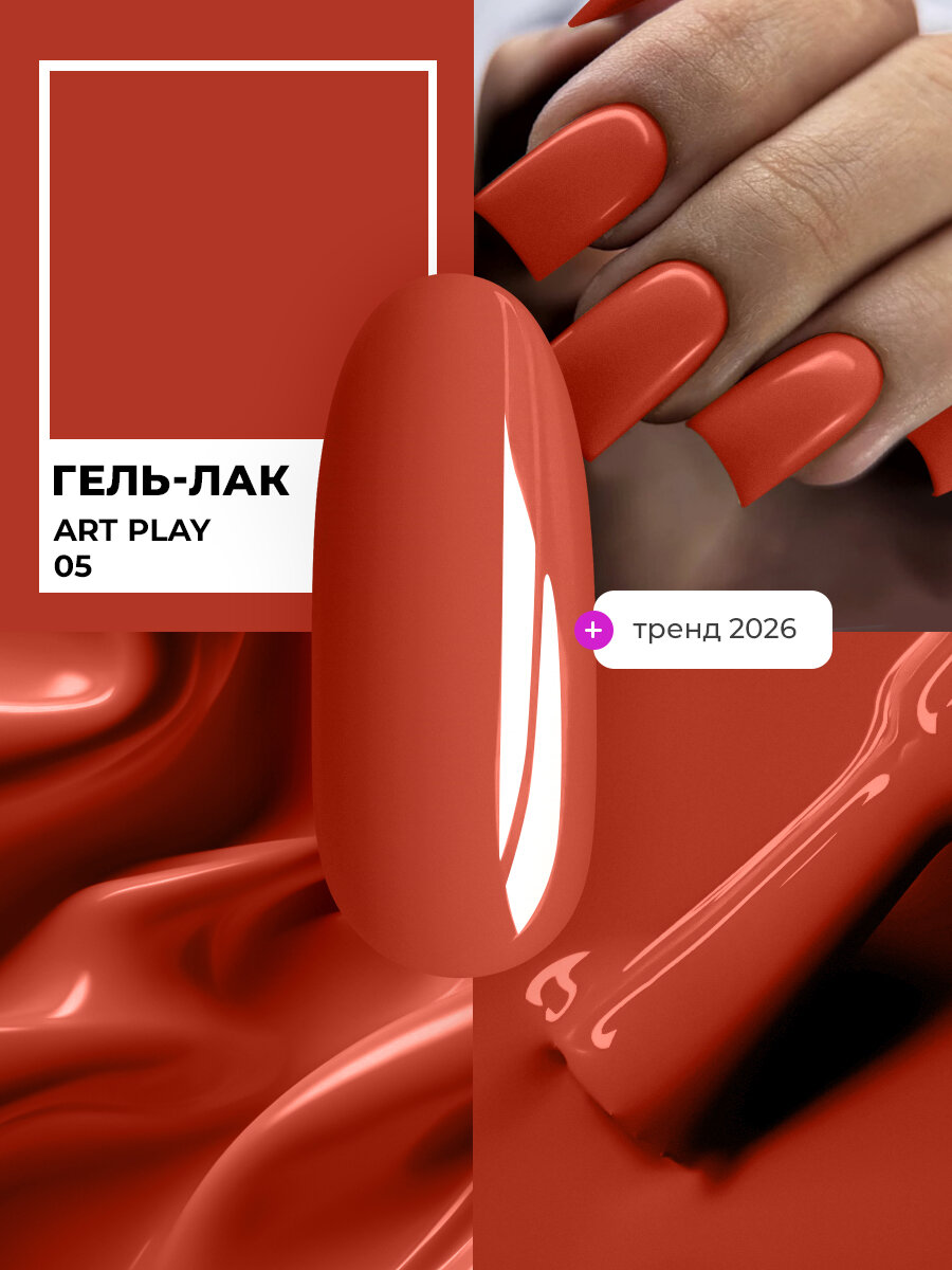 Гель-лак для ногтей Lovely Nails "Art Play", красно-оранжевый 05, для маникюра и педикюра, 7 мл