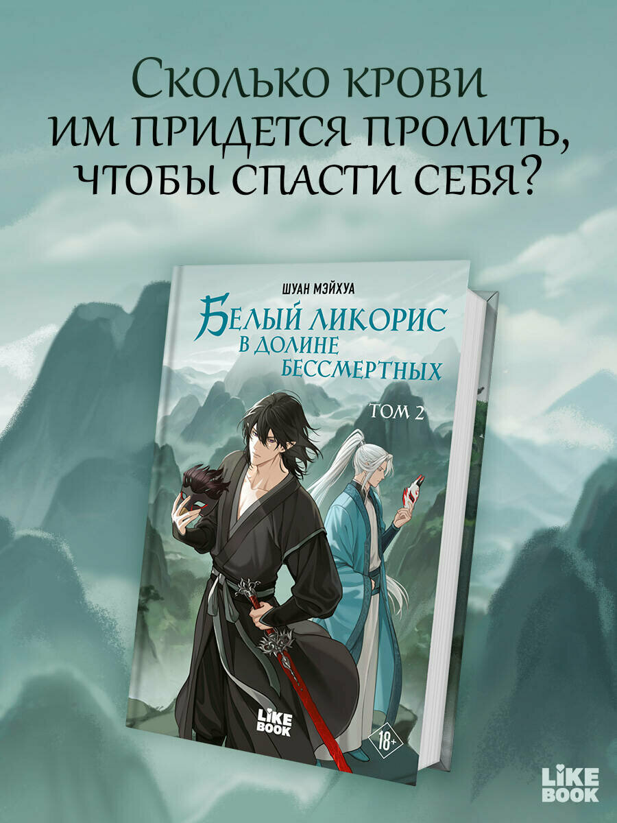 Шуан М. Белый ликорис в Долине бессмертных. Том 2