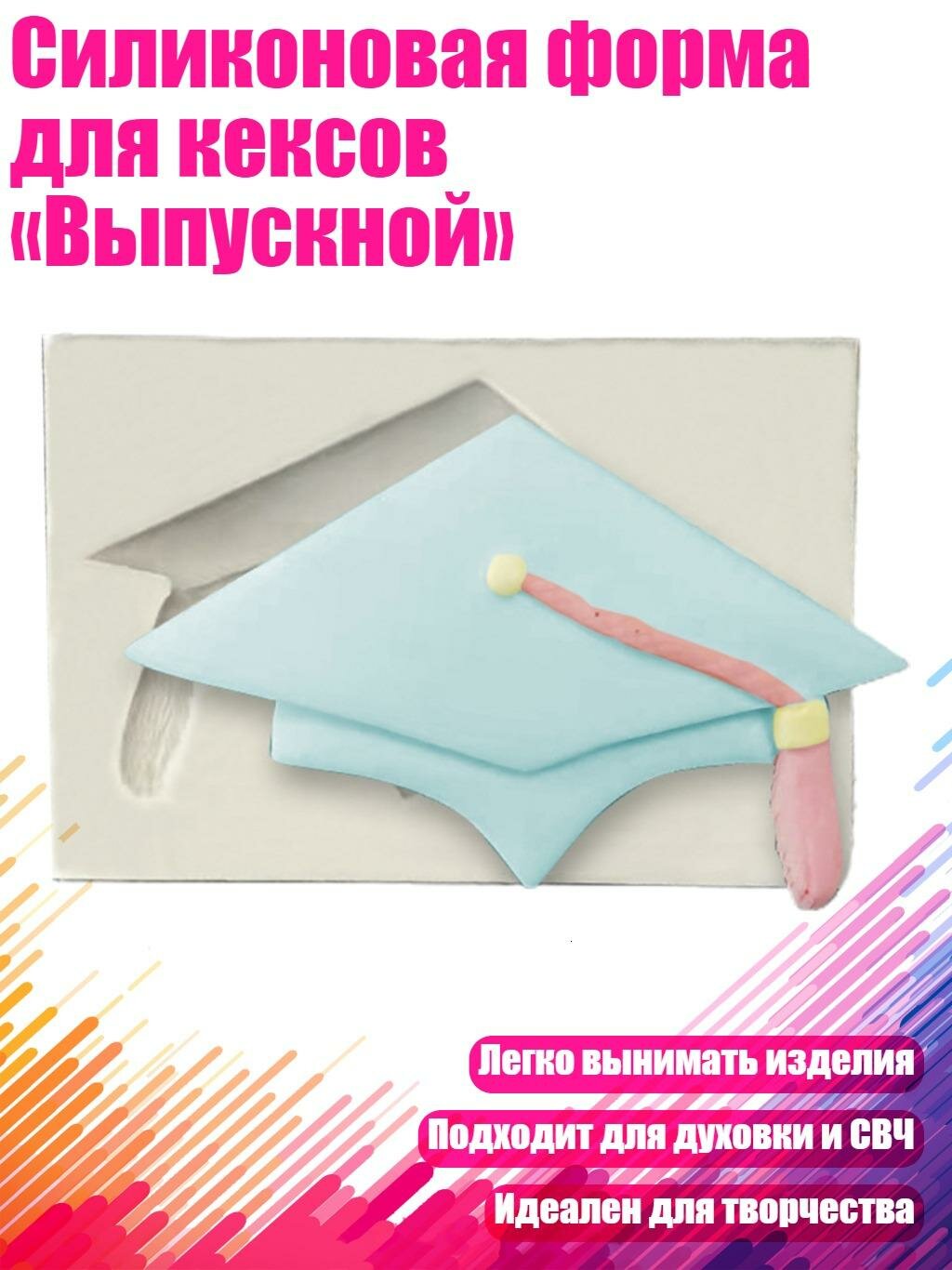 Силиконовая форма для кексов «Выпускной», 6357
